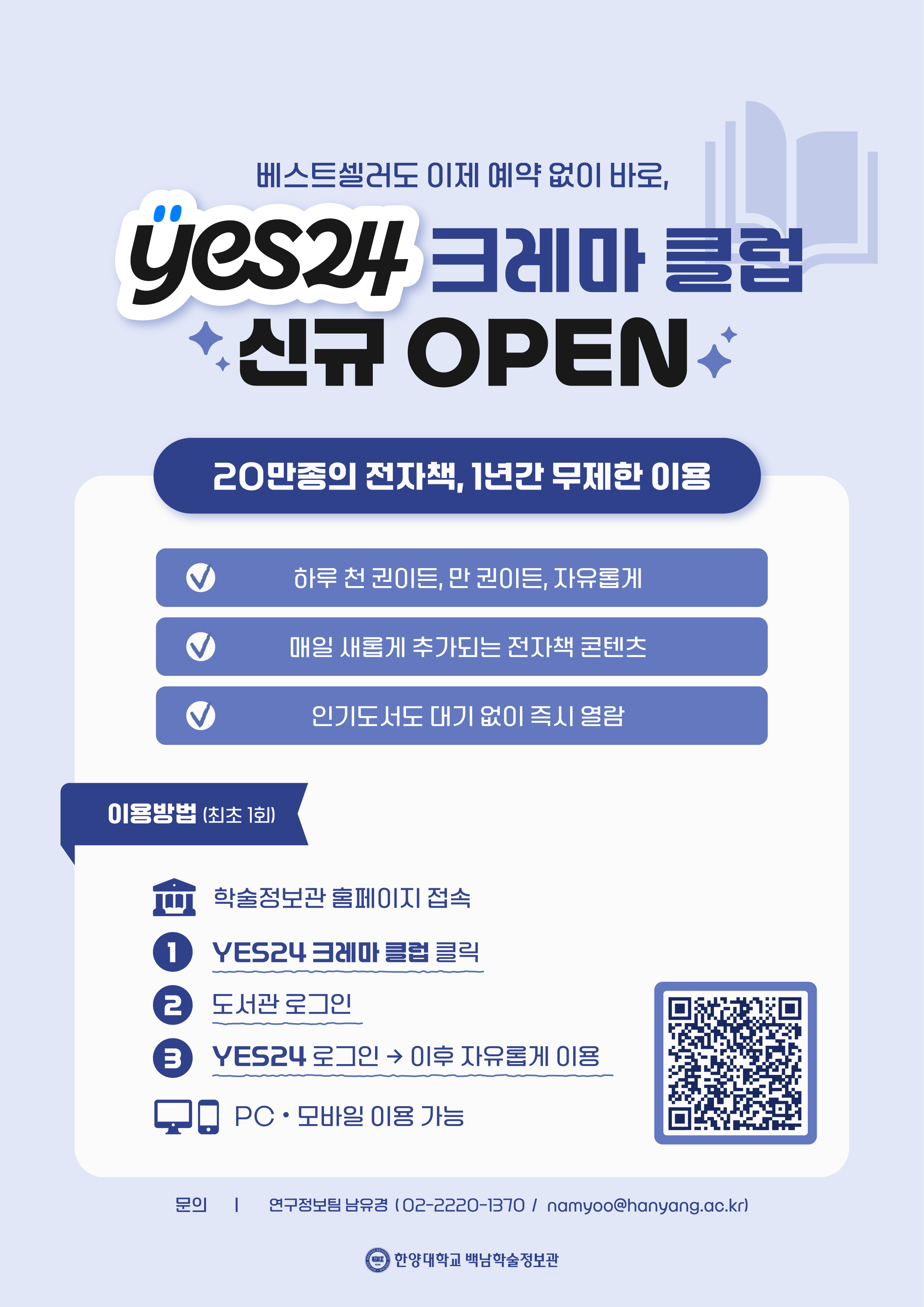 베스트셀러도 대기 없이 즉시 열람... 백남학술정보관 ‘YES24 크레마 클럽’ 서비스 개시